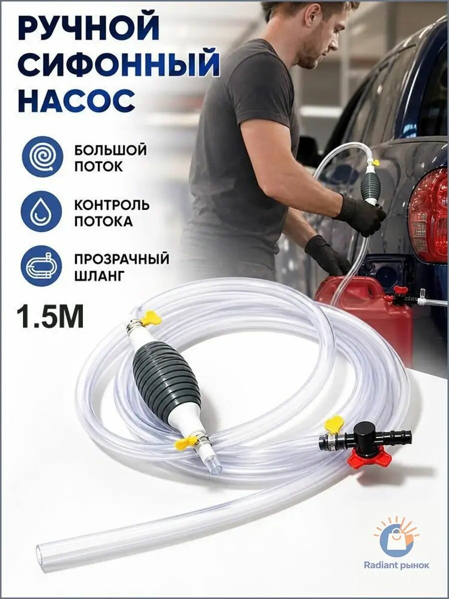 Насос для перекачки жидкости (топлива) / Шланг с грушей для перекачки бензина / Со шлангом
