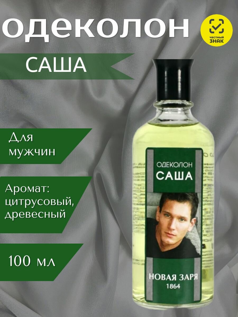 Новая Заря "Саша" Одеколон 100мл для мужчин