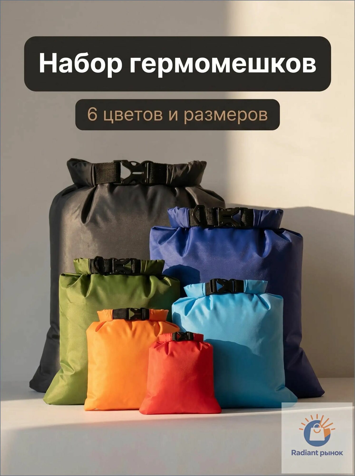 Набор гермосумок