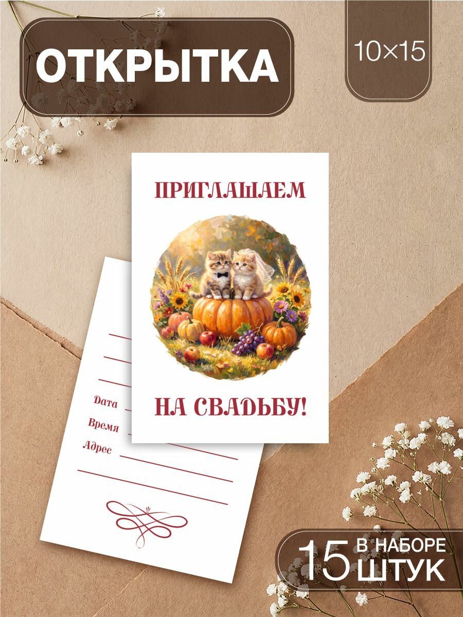 Набор открыток Приглашение на свадьбу 15 шт 10х15 см