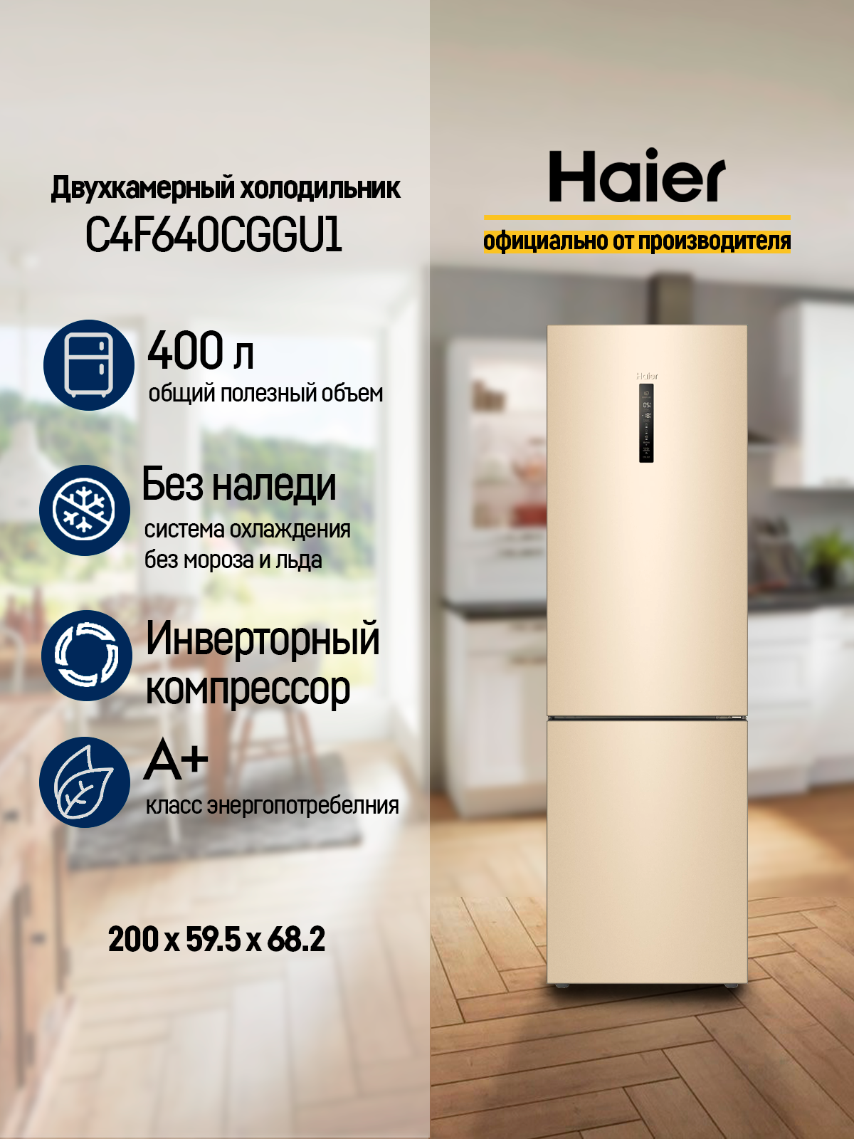 Холодильник Haier C4F640CGGU1, с морозильной камерой и инверторным компрессором