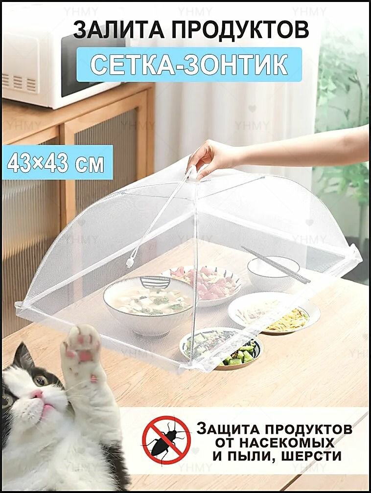 Защитный зонт для продуктов, 1 предм. колпак для продуктов купол для еды защитный колпак