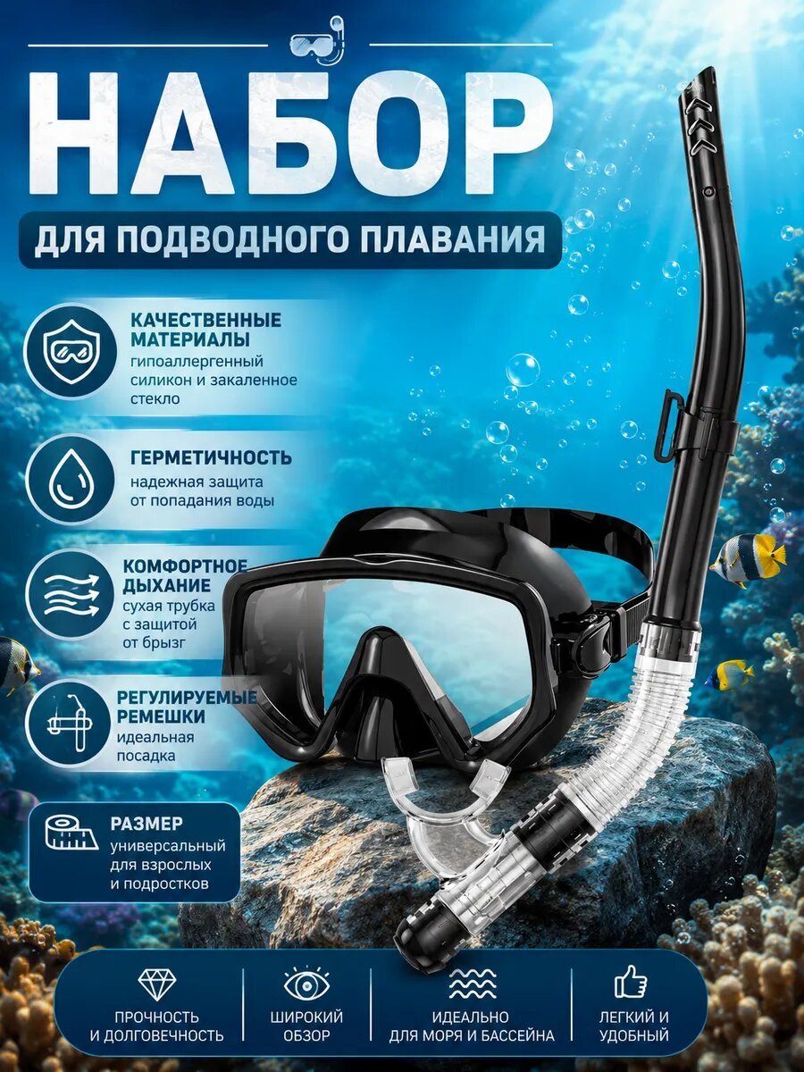 Набор для подводного плавания, маска для дайвинга