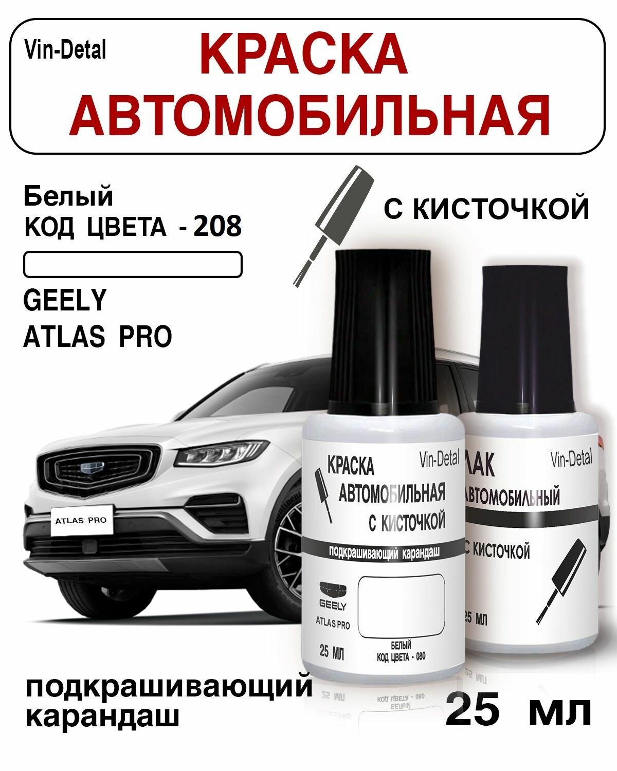 Краска для подкраски сколов и царапин во флакончике с кисточкой Geely Coolray с 2009 по 2023, Код цвета 208 (Белый) + лак / Ремкомплект Джили автокраска ремонт сколов
