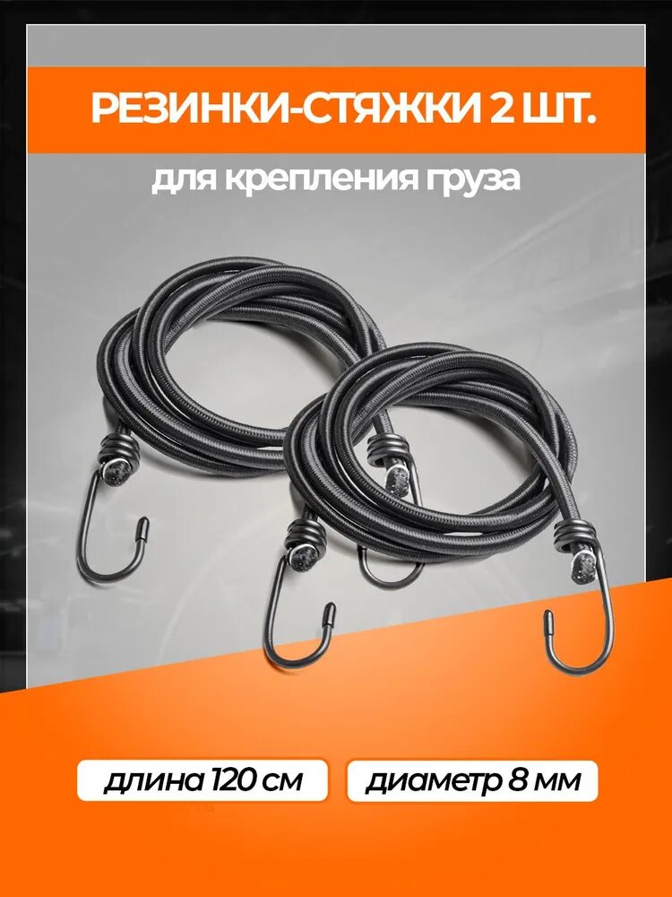 Эластичная стяжка-резинка для багажа с металлическими крючками, жгут для крепления груза, длина 120 см, D-8 мм, комплект 2шт, RS-RZ-120-2