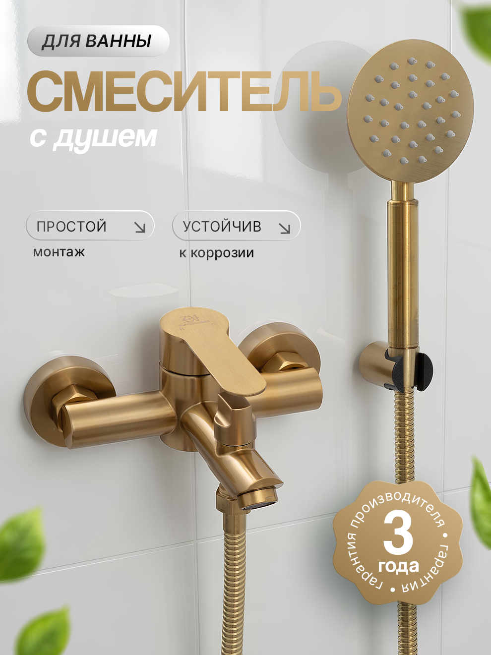 Смеситель для ванны с коротким изливом и душем , Wasser Zimmer , нержавеющая сталь , золотой
