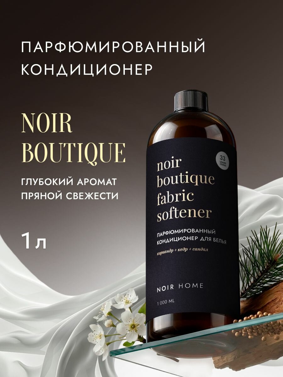 Кондиционер для белья парфюмированный "Hotel Cotton" 1л, NOIR HOME 1л парфюмированный