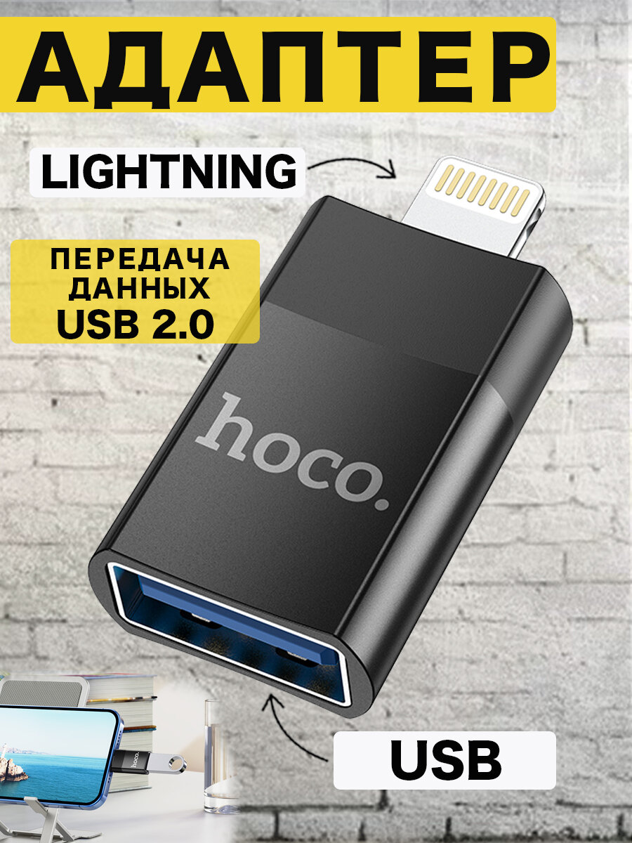Переходник адаптер, iPhone lighting на USB, HOCO, USB 2.0 , UA17, черный