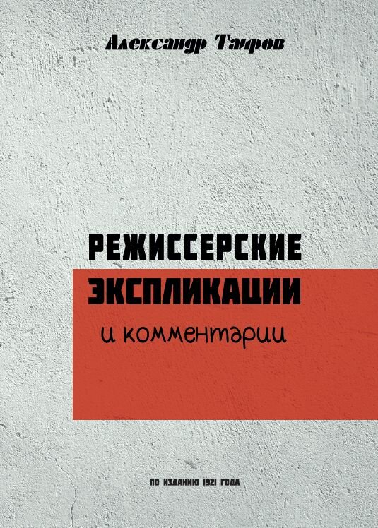 Режиссерские экспликации и комментарии. Александр Таиров