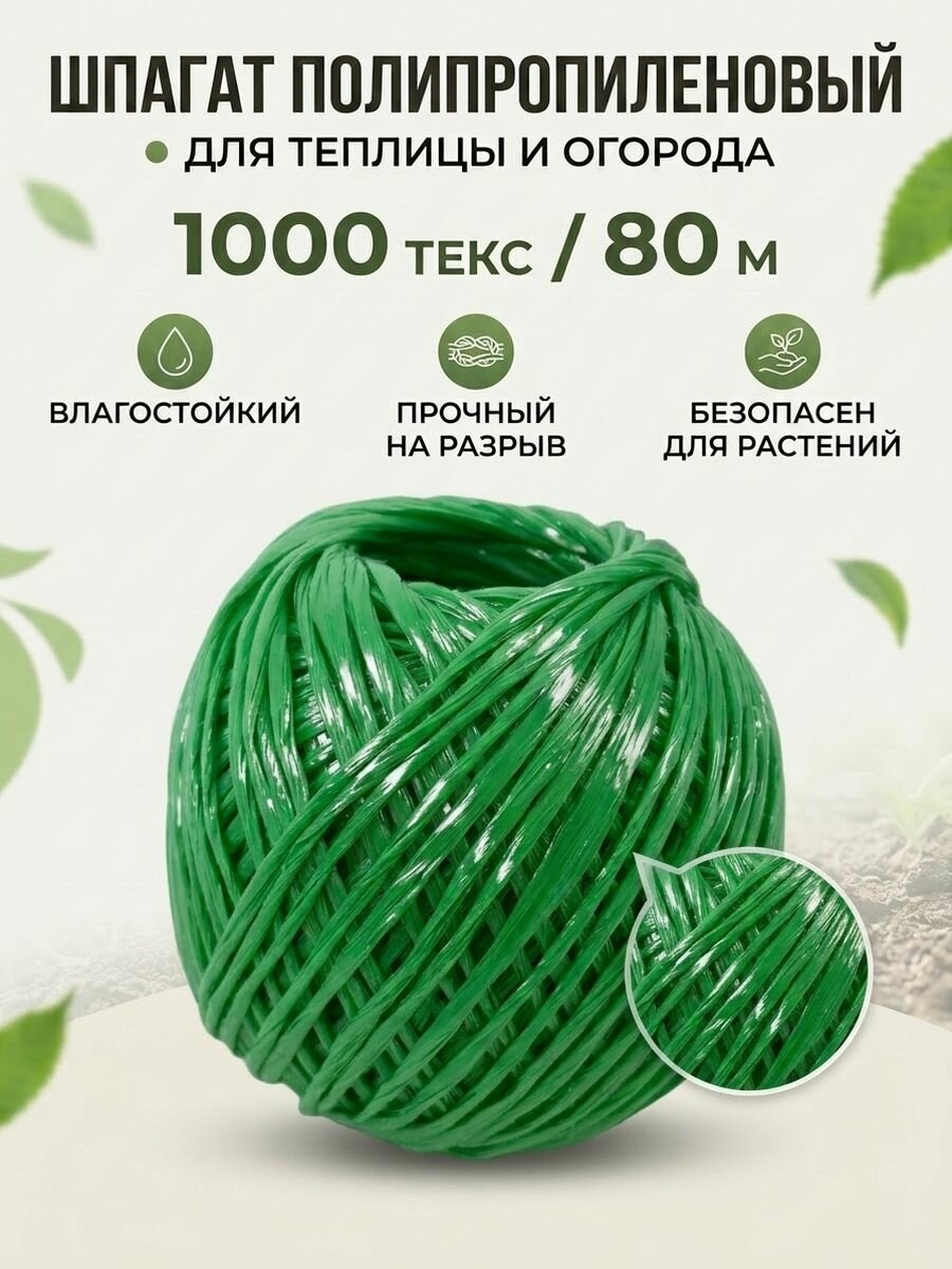 Шпагат полипропиленовый зеленый1000 текс 80 метров для подвязки растений, бечевка для теплицы, огорода, хозяйства, рукоделия
