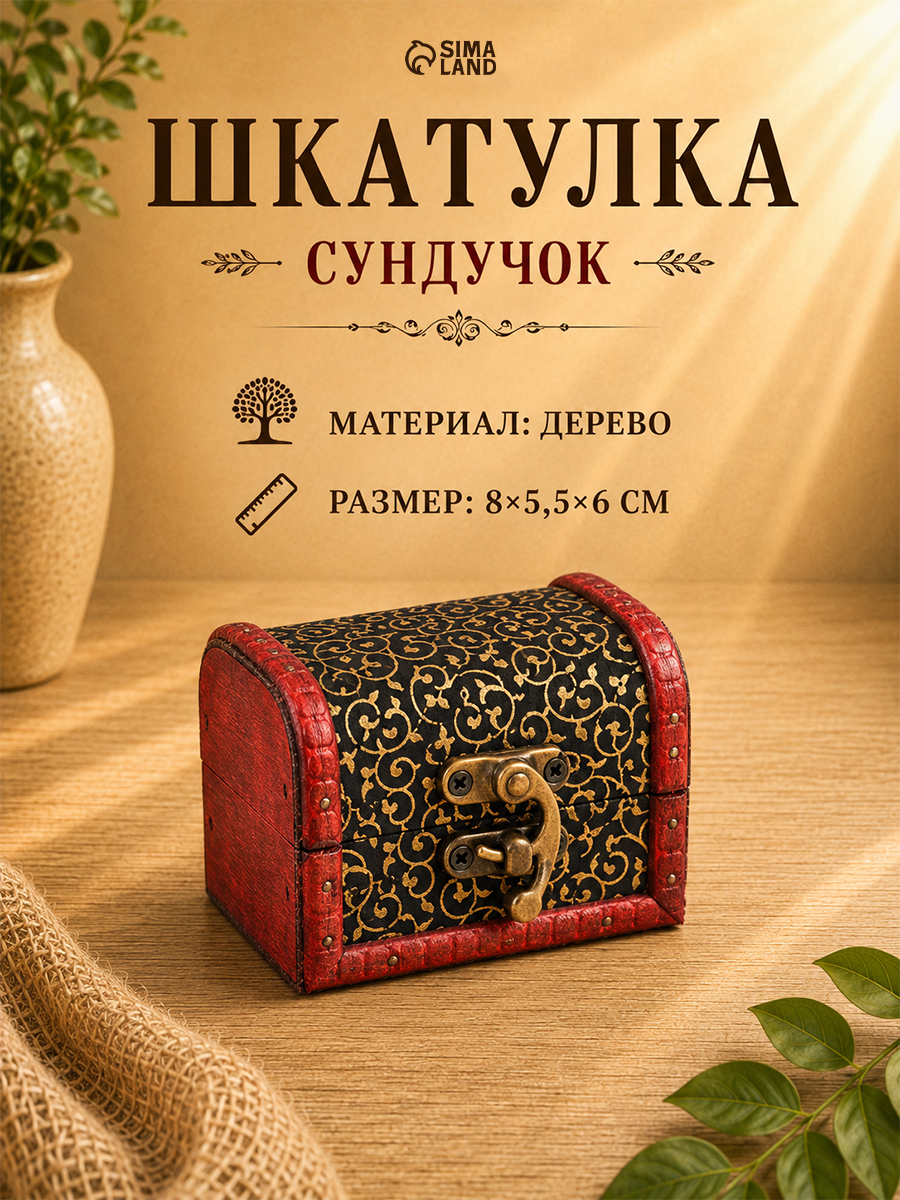 Шкатулка для украшений «Сундучок. Золотые завитки на черном», дерево, состаренная, 6×8×5.5 см