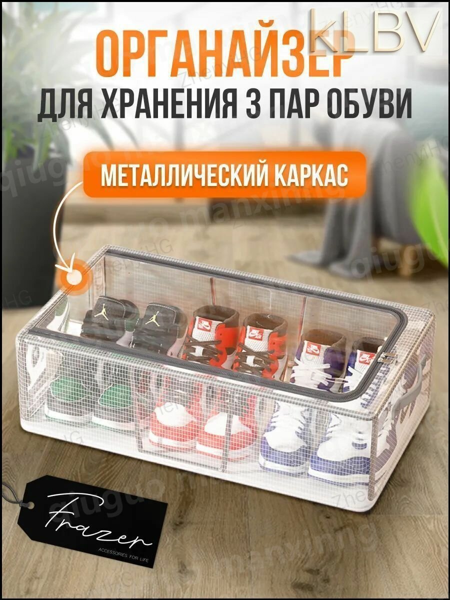 Кофр для хранения вещей "органайзеры для обуви frazer" х 30 см х 15 см , 1 шт для обуви 30x15 см