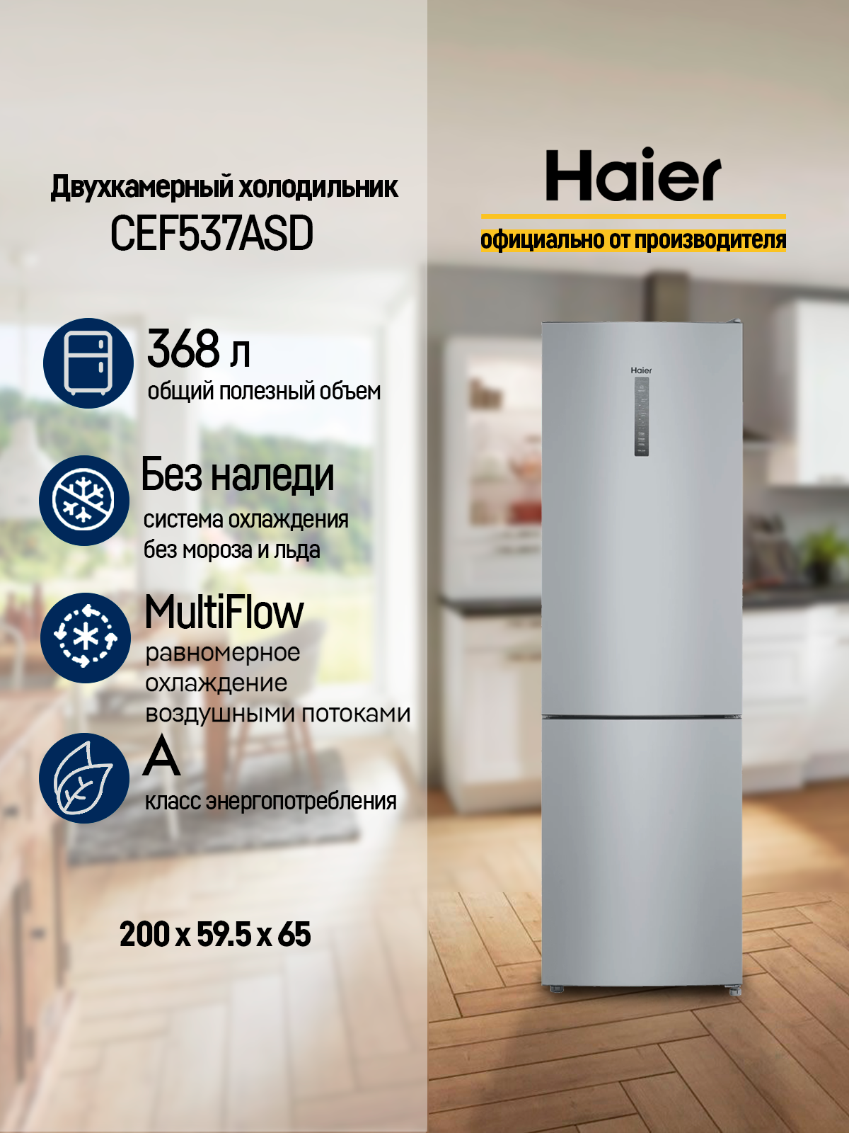 Холодильник Haier CEF537ASD, No Frost, 368л, серебристый, стильный дизайн