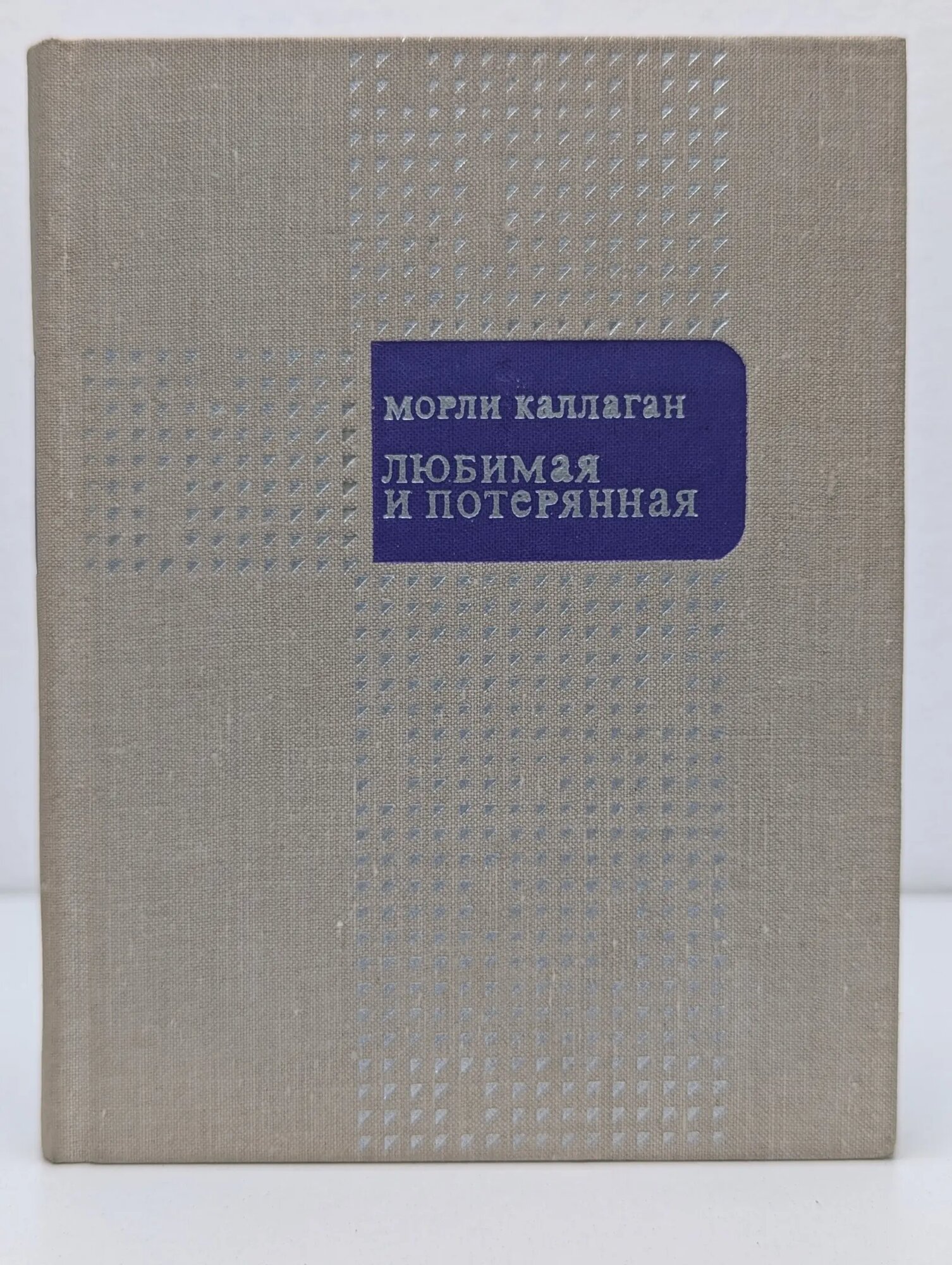 Любимая и потерянная Каллаган Морли 1972