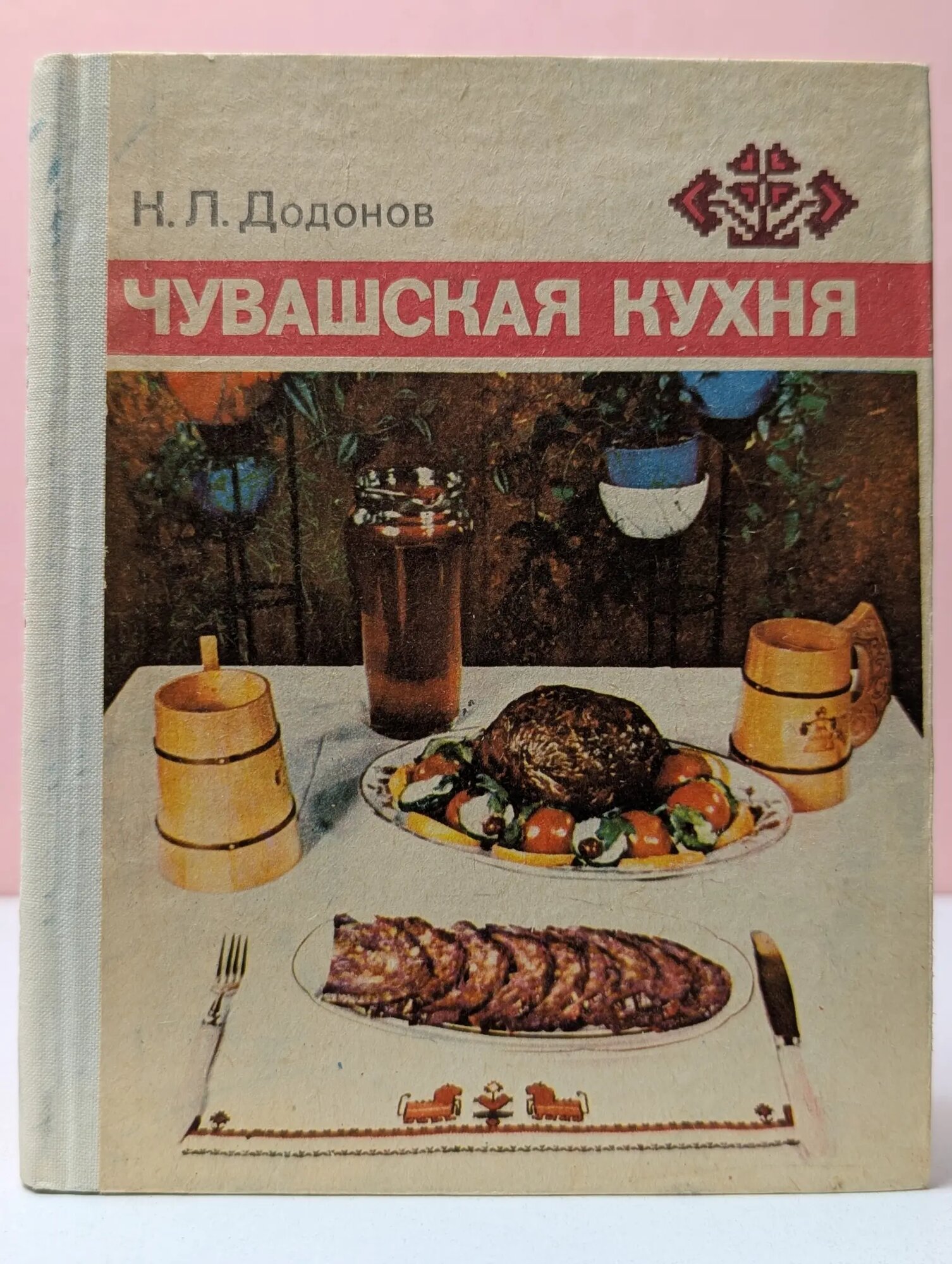 Чувашская кухня Додонов Николай Леонтьевич 1977
