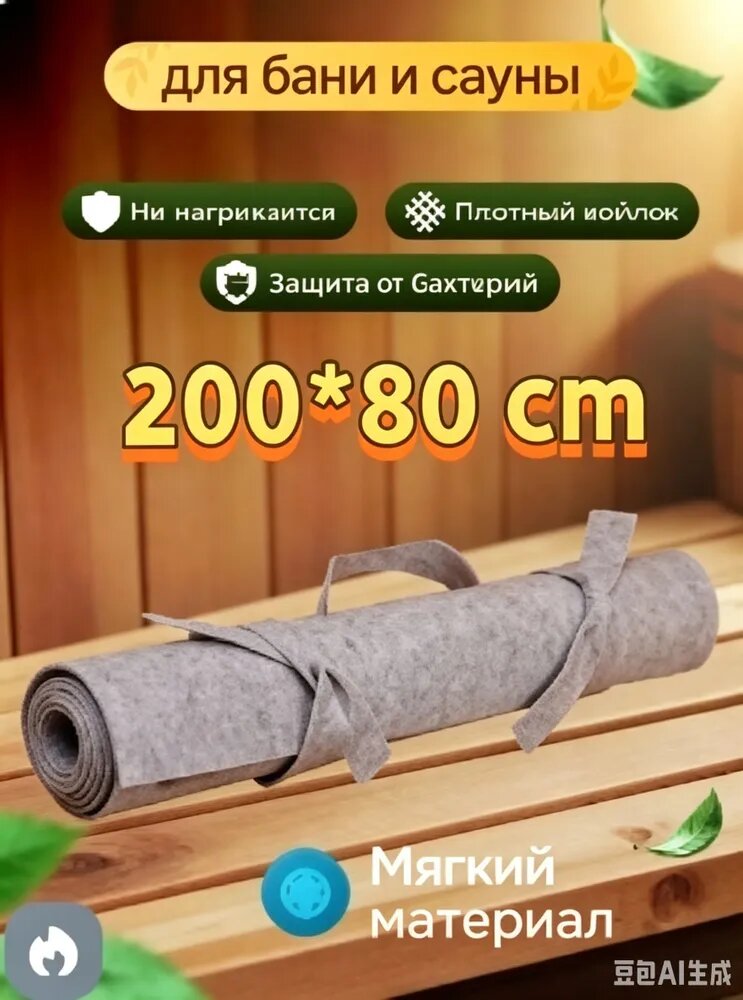 Коврик для бани и сауны войлок, коврик для бани на пол/на полки, 200x80 см