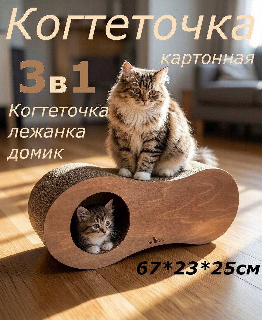 Cat Set "Когтеточка - лежанка Home" 67*23*25см Когтеточка для кошек из картона