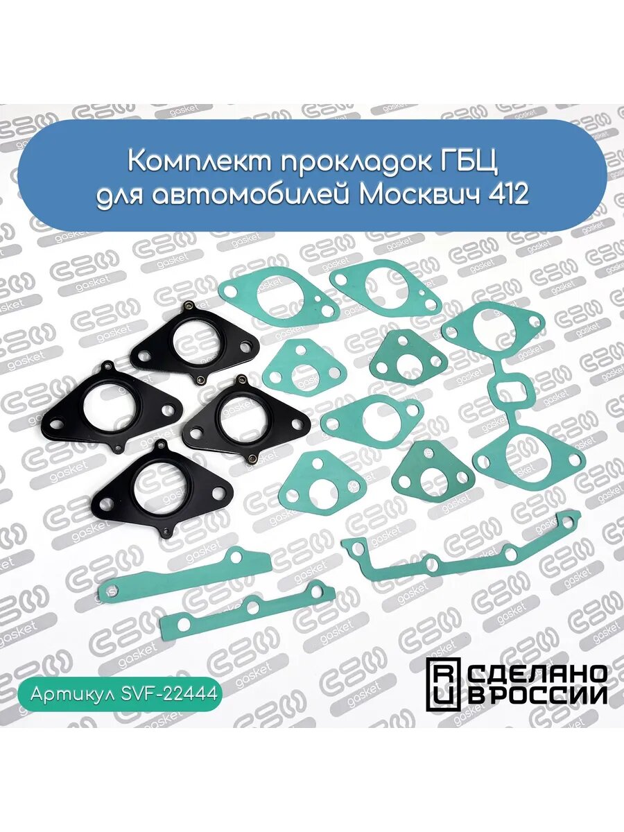 Комплект прокладок ГБЦ для автомобилей Москвич 412