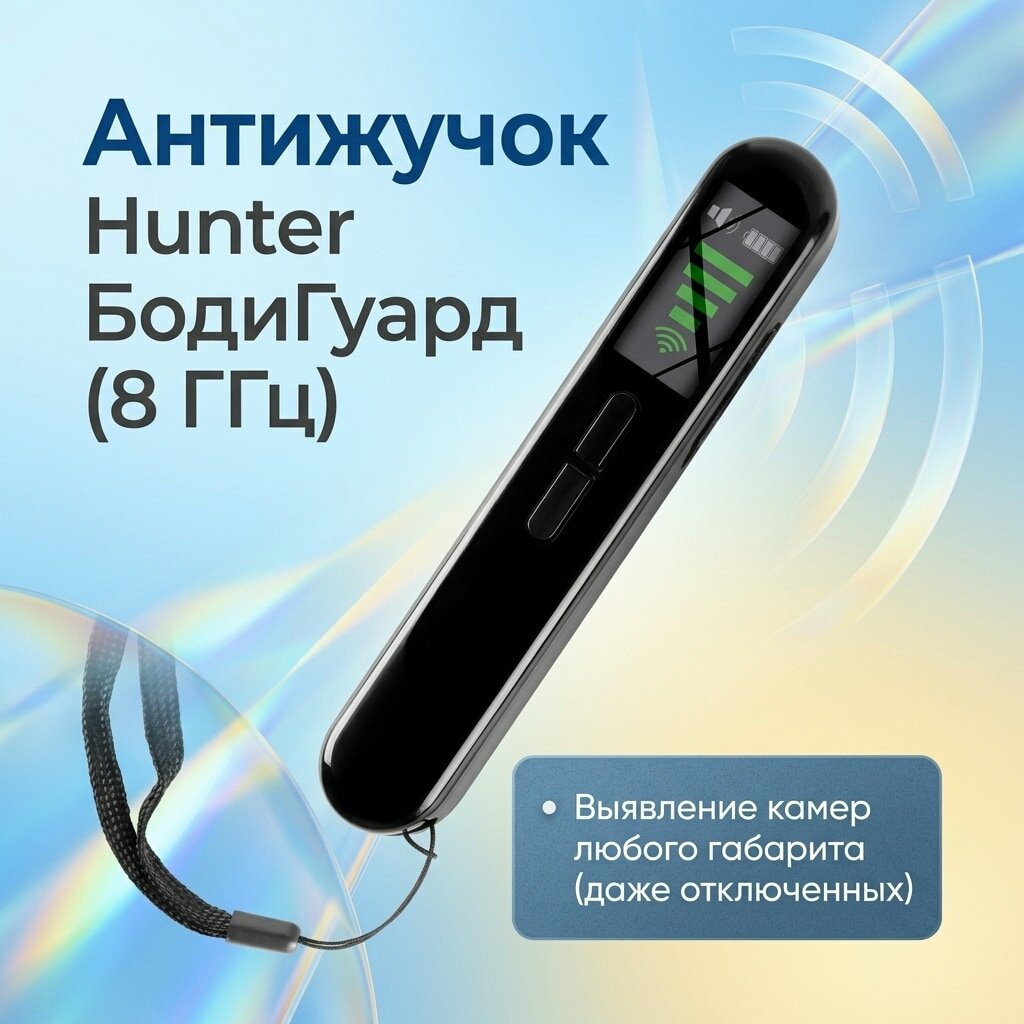 Антижучок Hunter БодиГуард поиск и локализация жучков, камер