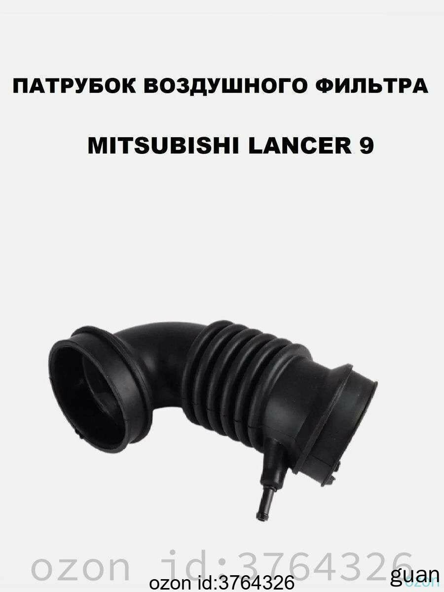 Патрубок дроссельной заслонки, 270 мм, арт. MR529759