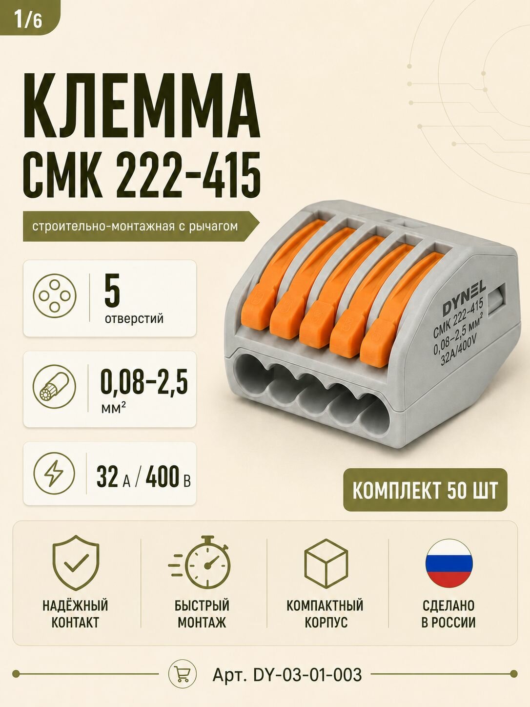 Клемма СМК 222-415 "DYNEL" 50 штук, 5-ти контактная, строительно-монтажная, многоразовая, серая