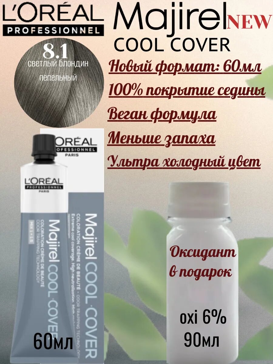 Крем-Краска Majirel Cool Cover 8.1 60гр + оксид.6% 90гр