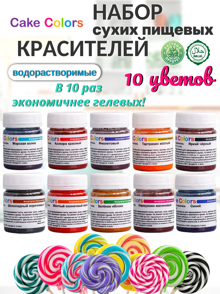 Набор сухих водорастворимых пищевых красителей Cake Colors, 10 шт по 5 г