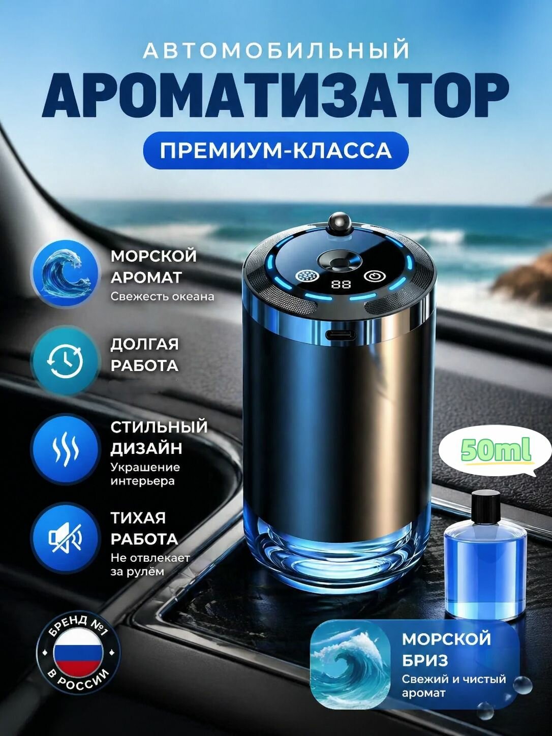 Ароматизатор автомобильный, Аппарат для ароматерапии + морские духи, 50 мл ароматерапия для авто морской аромат