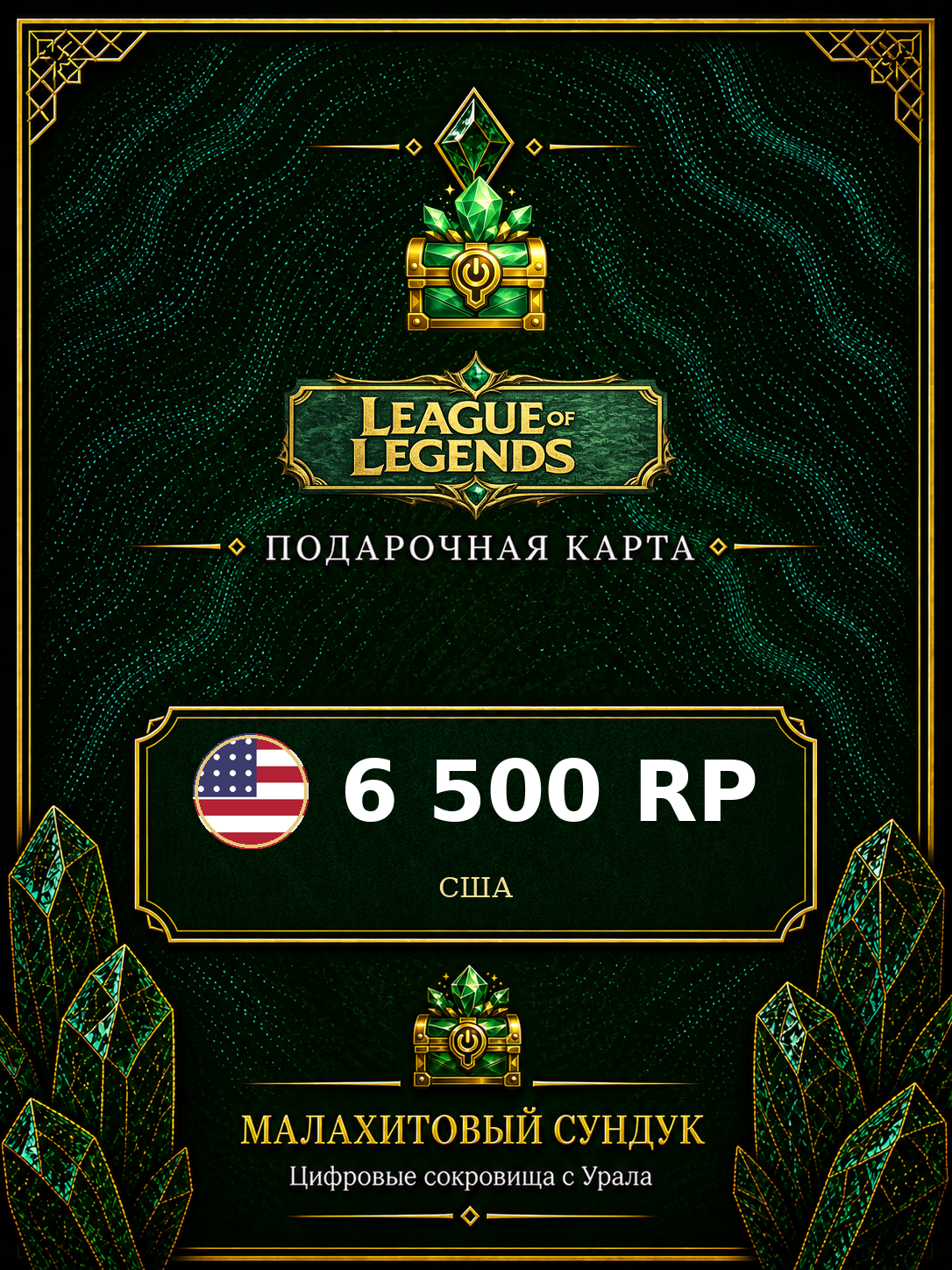 Подарочная карта League of Legends на 6500 RP, США, Оригинальный код