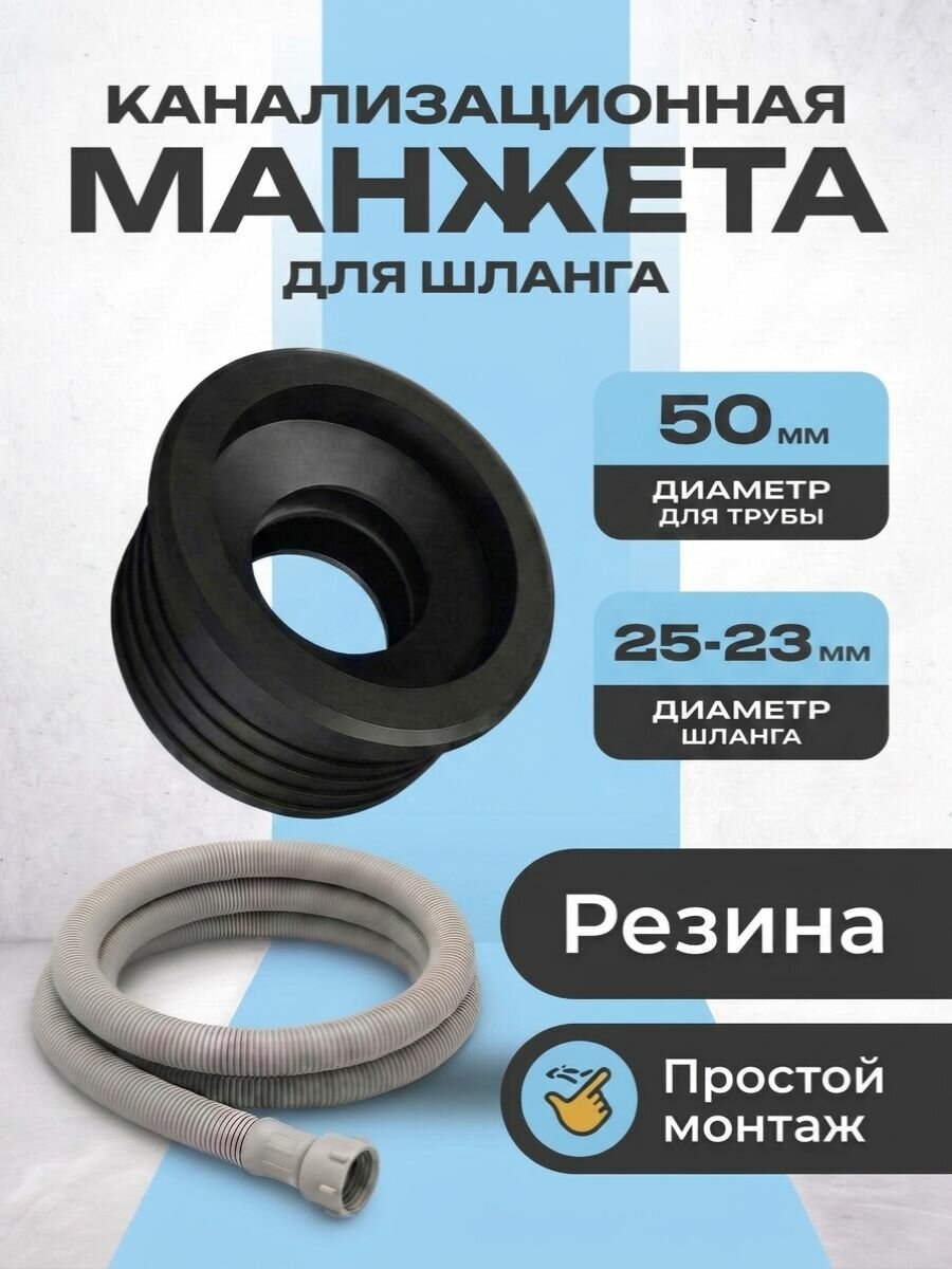 Манжета 50 х 25-22 мм для подключения сливного шланга стиральной (посудомоечной) машины стиральная машина посудомоечная машина 50х25-22