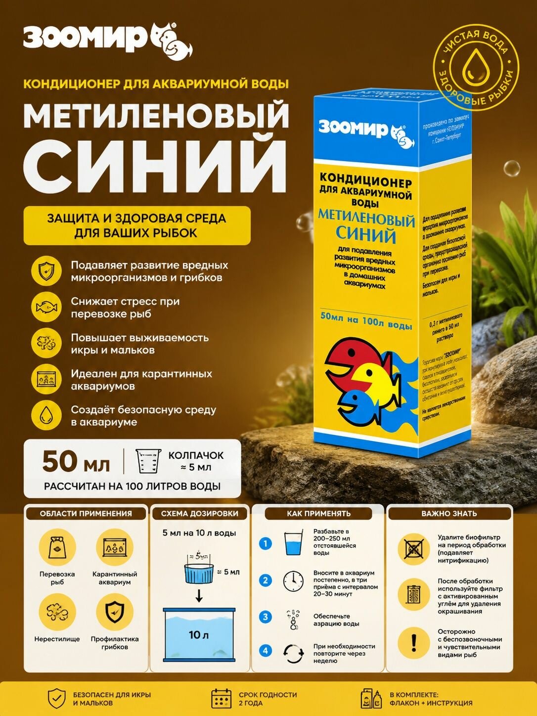 Кондиционер для аквариумной воды Зоомир "Метиленовый синий", 50 мл
