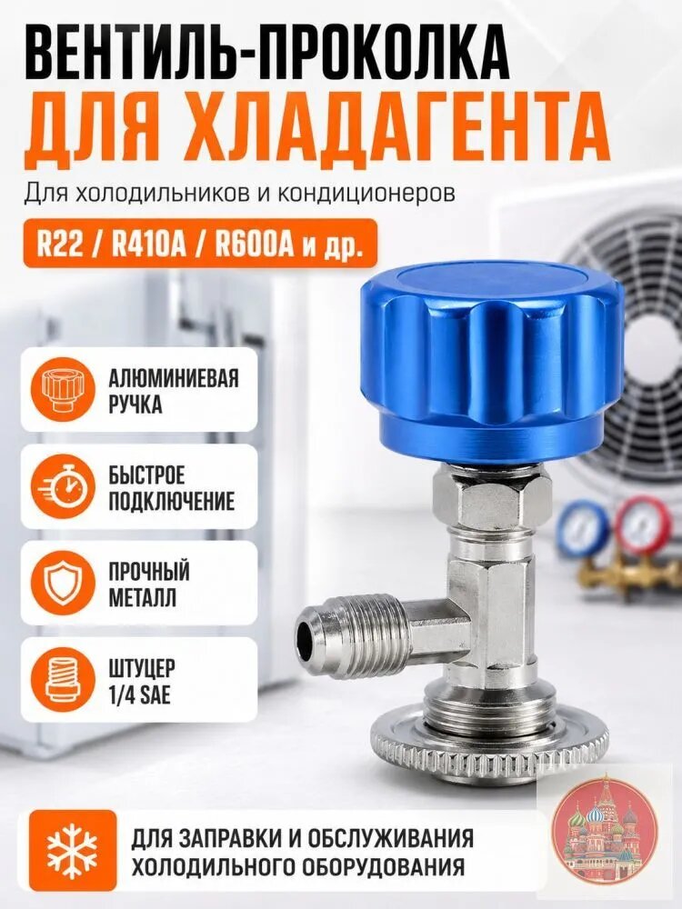 Вентиль-проколка 1/4" SAE для R22/R410/R600