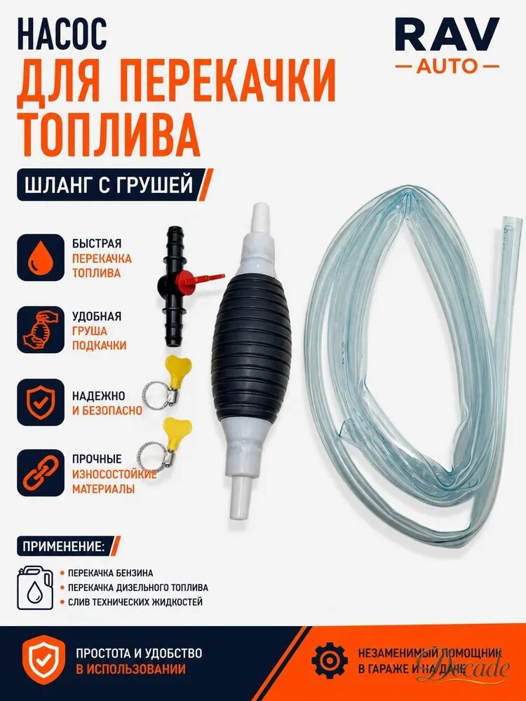 Насос для перекачки топлива / Шланг с грушей для перекачки бензина
