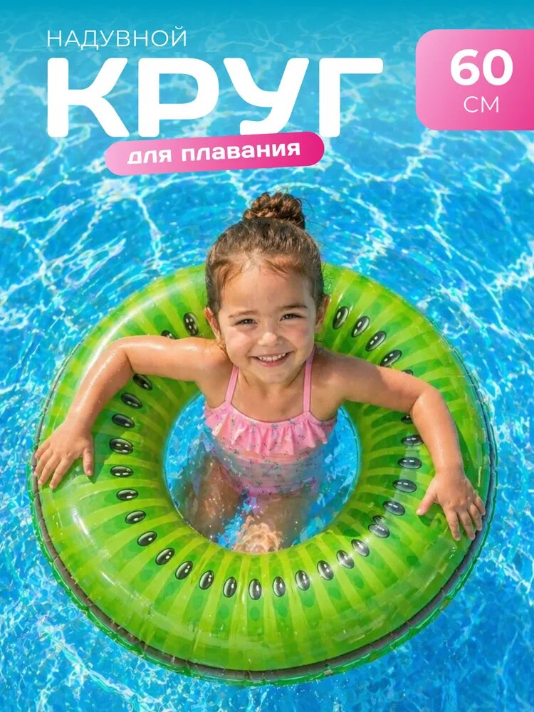 Надувной круг для плавания К12 "Киви", диаметр 60 см, зеленый