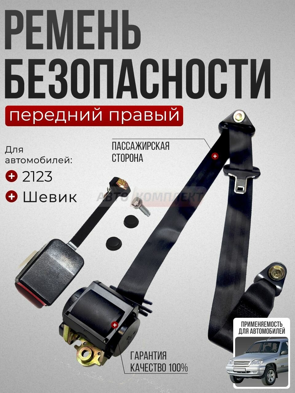 Передний правый ремень безопасности комплект для а/м: 2123, Шеви