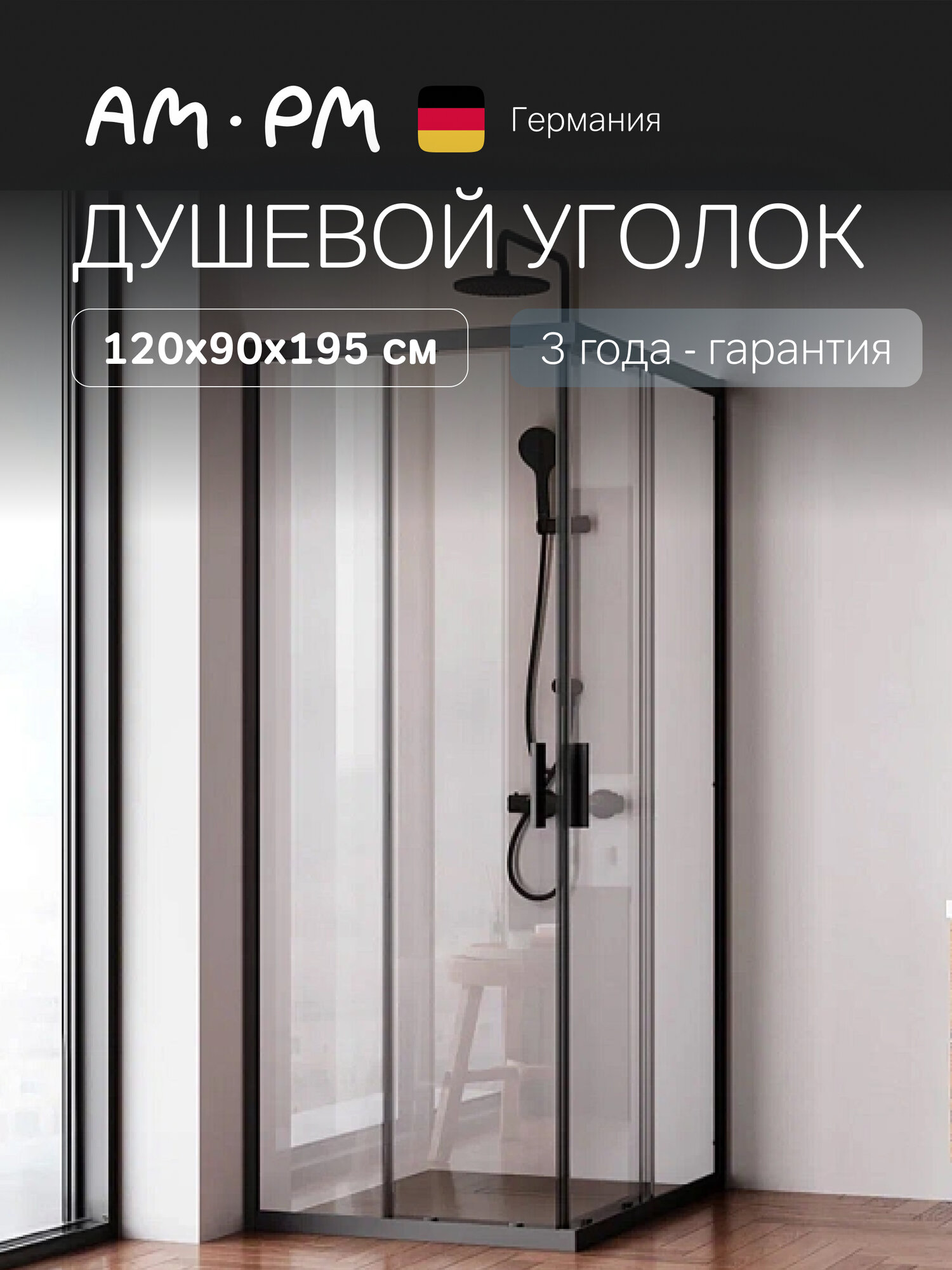 Душевой уголок AM.PM Snap 120x90 см, без поддона, раздвижные дверцы