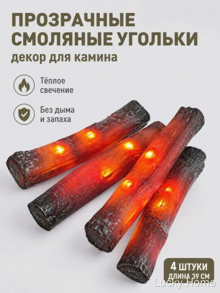 Декоративные искусственные угли для камина и барбекю(4 корня)