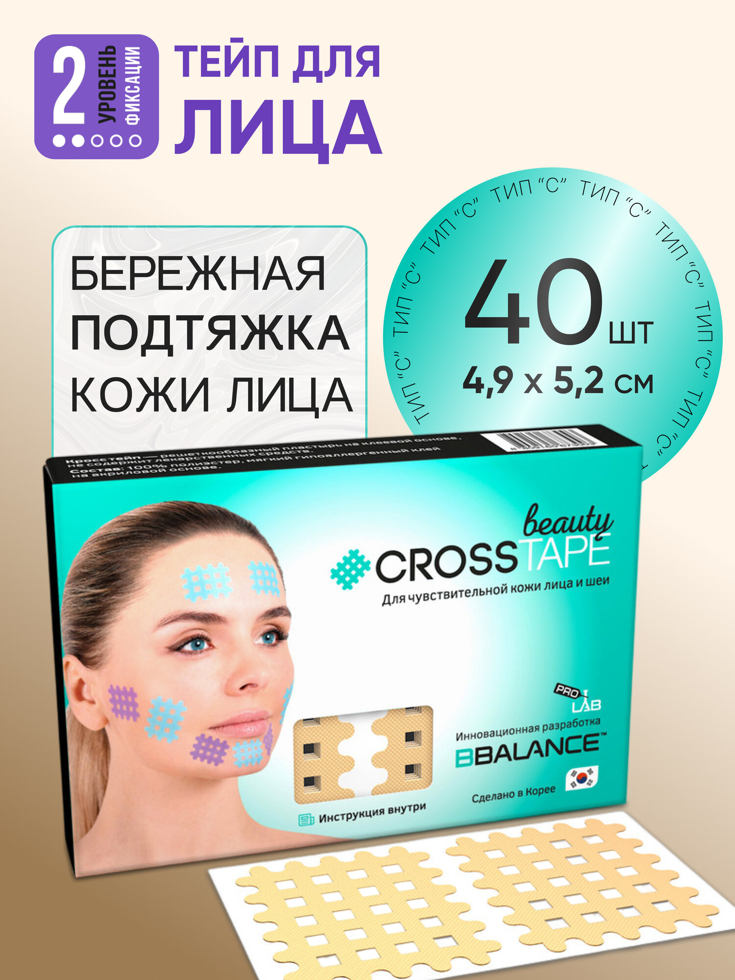 BBalance CROSS BEAUTY, косметологические кросс тейпы для лица. Уровень фиксации 2. Размер С - 4,4см*5,2см, 40 шт/уп, цвет бежевый