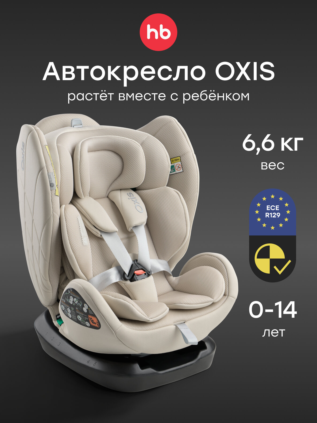 Автокресло детское OXIS Happy Baby от 0 до 14 лет, группа 0+/1/2/3 (до 36 кг), с анатомическим вкладышем, бежевое