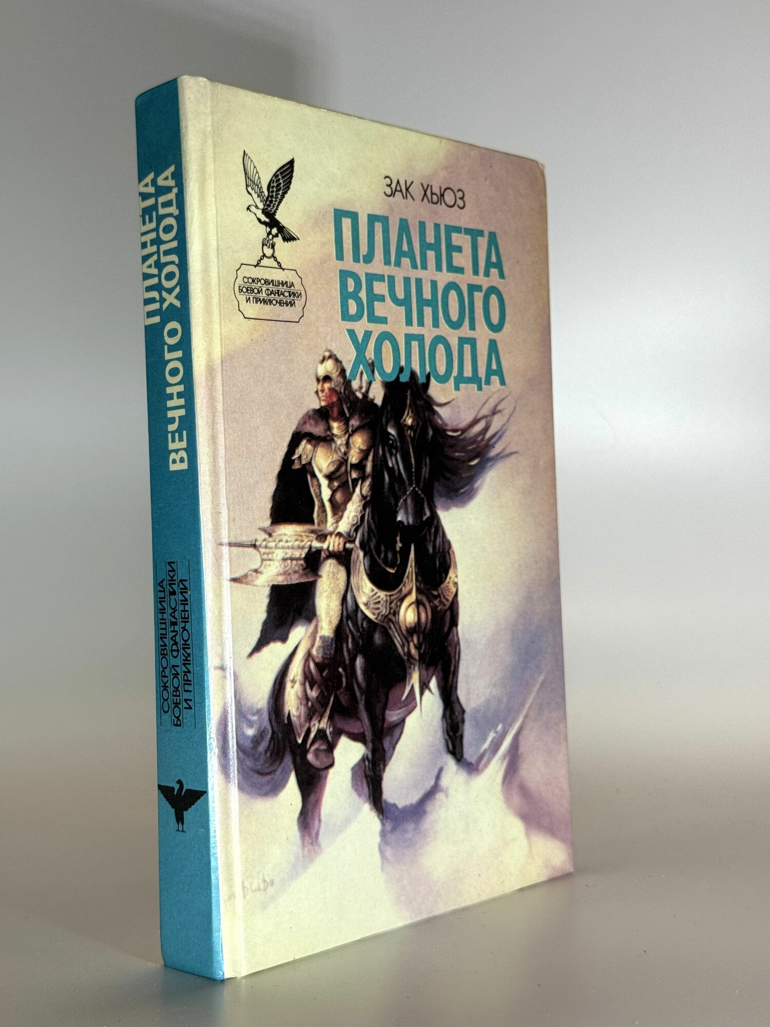 Планета вечного холода. Зак Хьюз. Букинистическая книга в отличном состоянии.