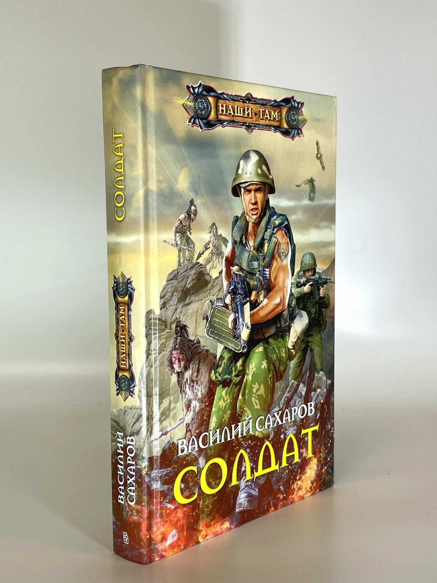 Солдат. Василий Сахаров. Букинистическая книга в отличном состоянии.