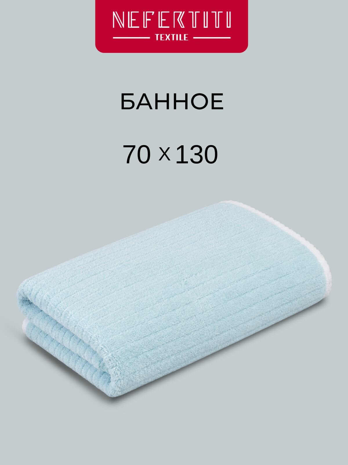 Полотенце банное 70х130