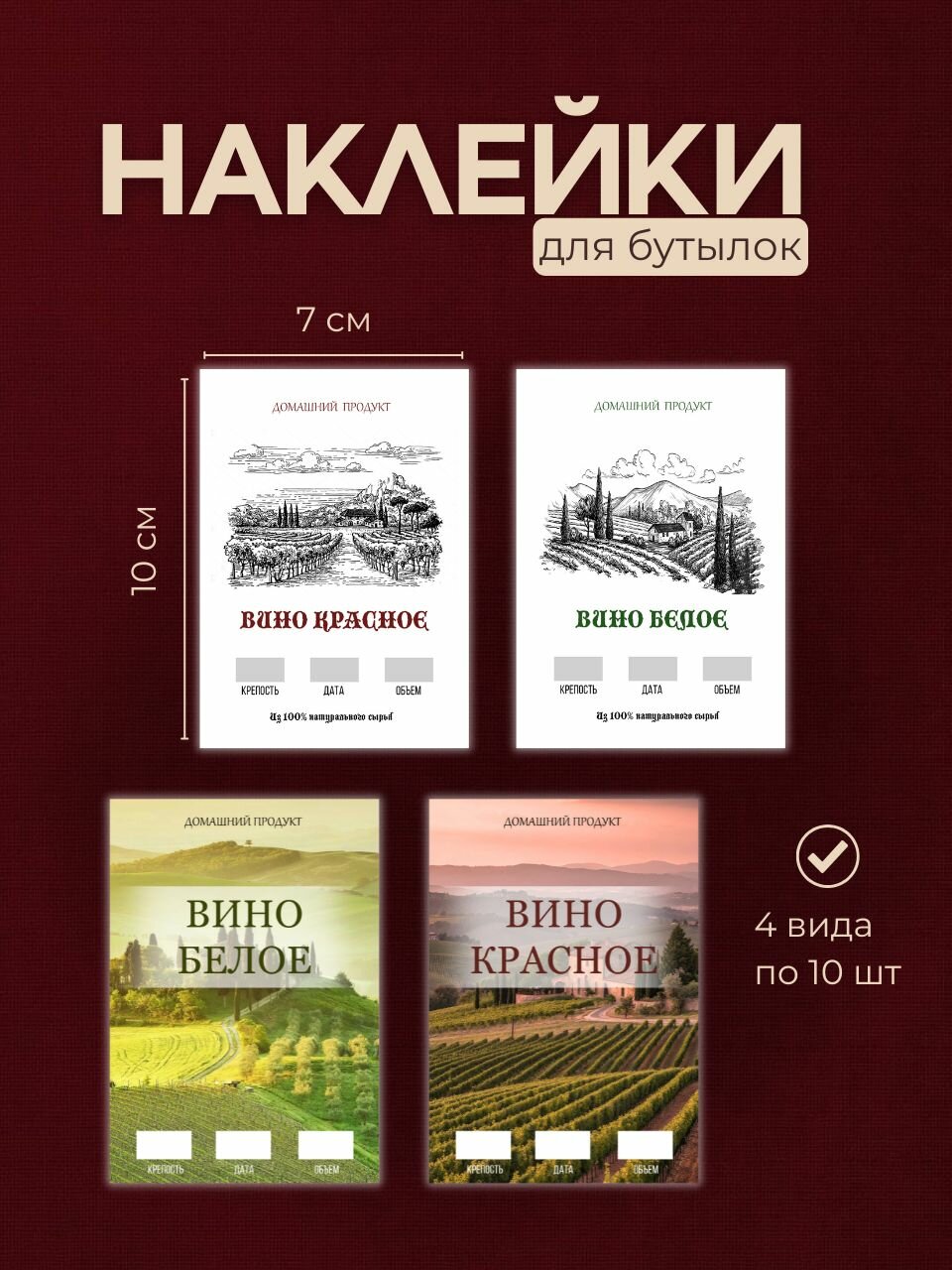 Набор этикеток на бутылки самоклеящиеся "Вино" 40 шт.