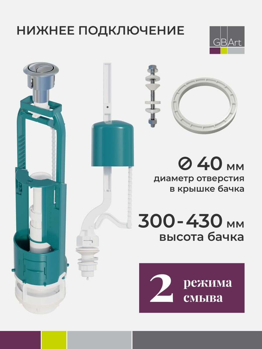 Арматура запорная для бачка унитаза с нижней подводкой, 2 режима, комплект универсальной заливной и сливной арматуры сливной механизм заливной механизм комплект для унитаза нижняя подводка