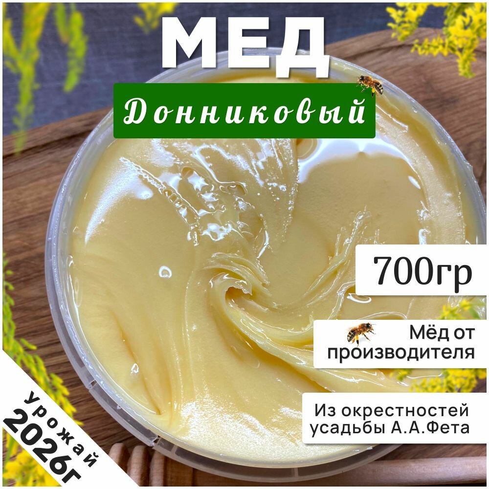 Мед желтый донник 700 грамм 2026 без глютена вегетарианский продукт