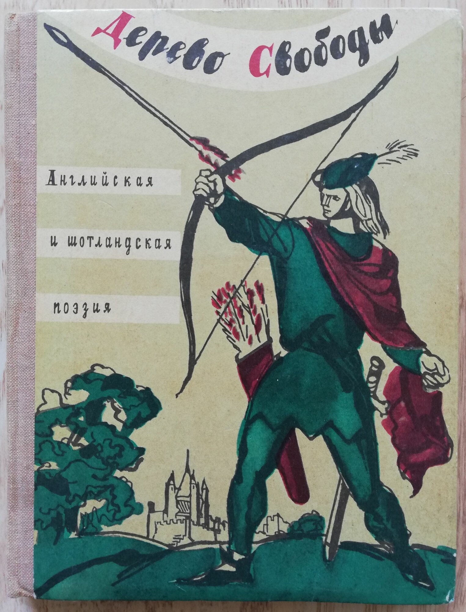 Дерево свободы. Английская и шотландская поэзия. 1976 год