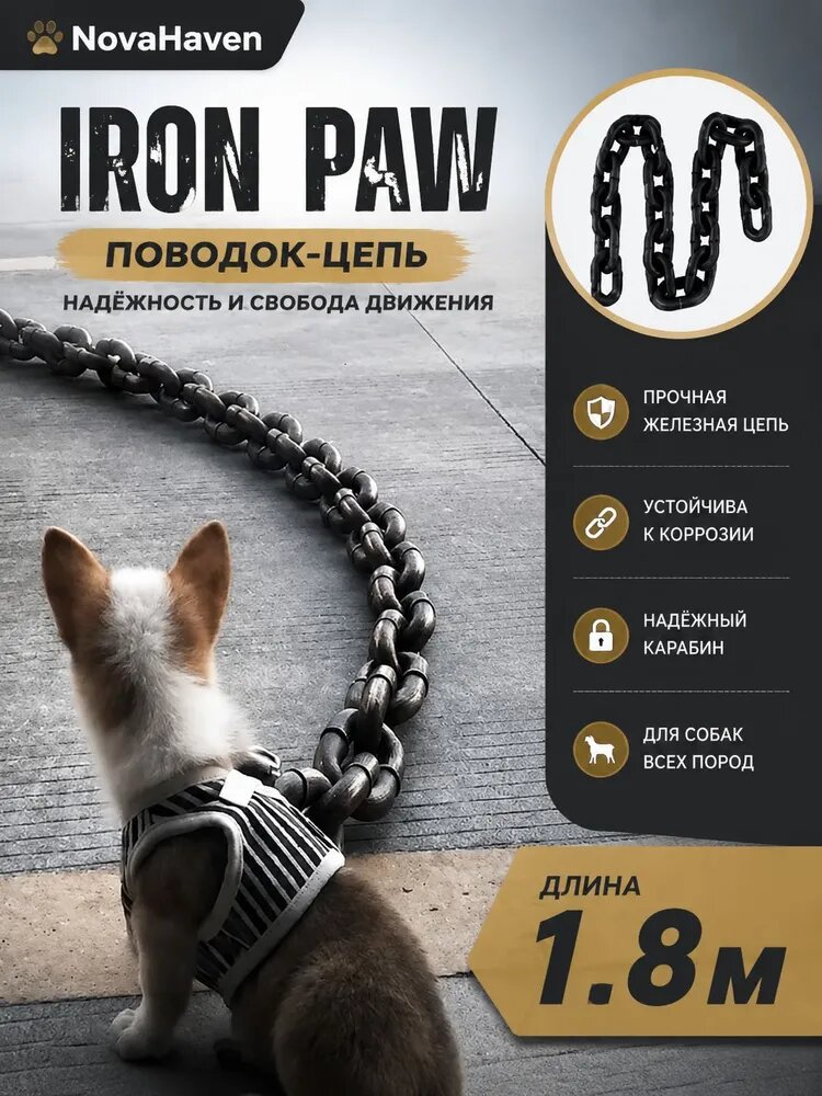 Поводок цепь прикол пластиковый для маленьких собак, iron paw поводок цепь, ABS-пластик, бесшумный, легкий, длина 1.8 м