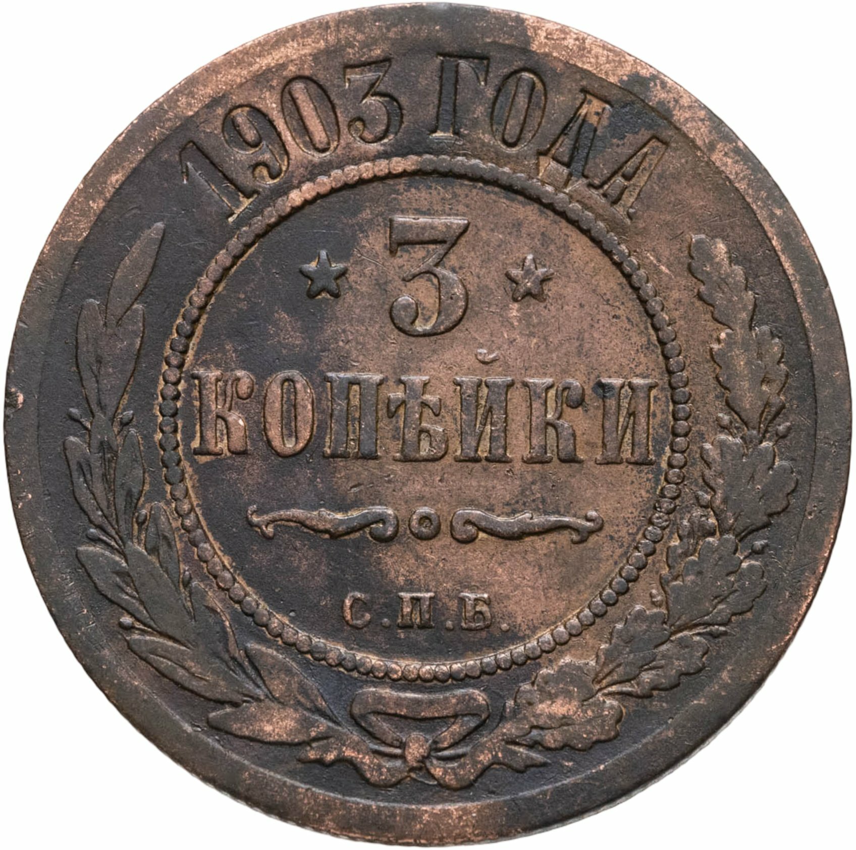 3 копейки 1903 СПБ, Медь, в сохранности F