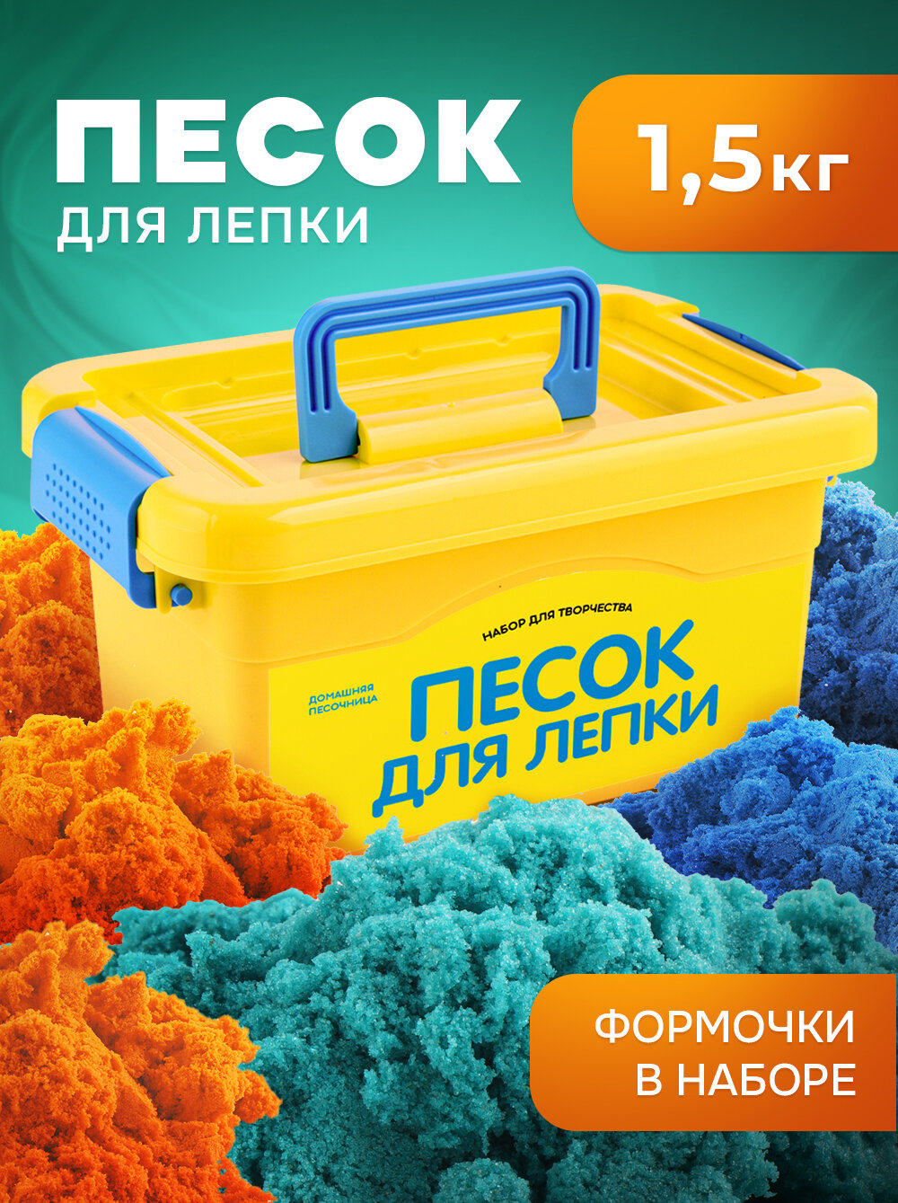 Кинетический радужный песок для лепки набор детский LORI 1,5 кг с формочками, 3 цвета набор для творчества игровой набор для детей