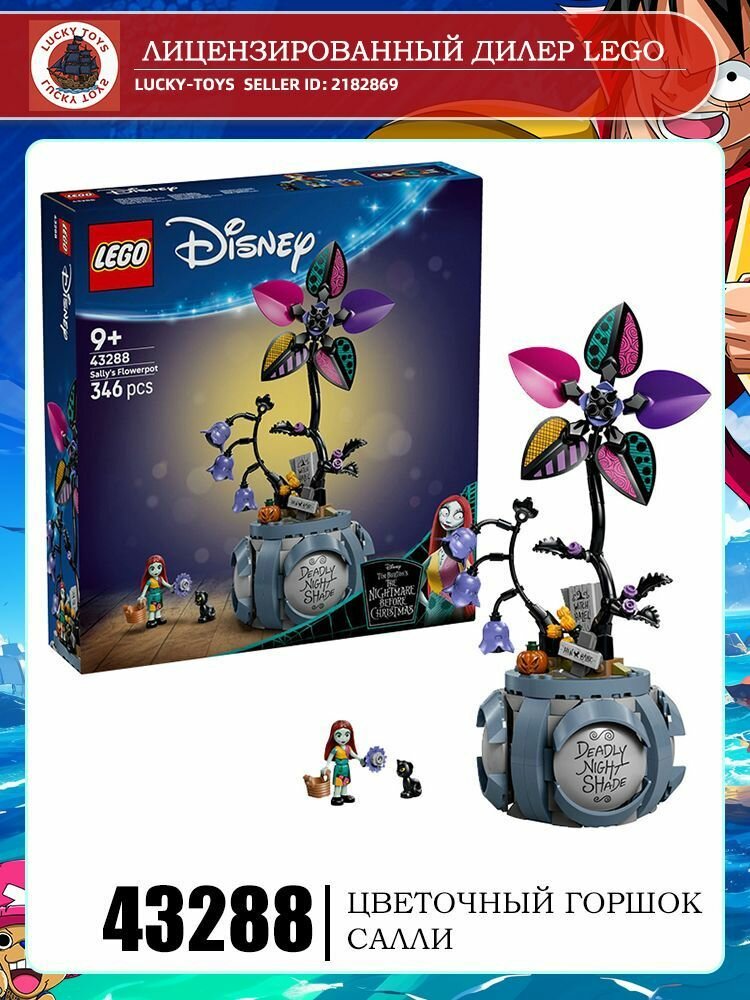 LEGO Disney Series 43288 Творческий горшок Салли Игрушка-конструктор в подарок на день рождения